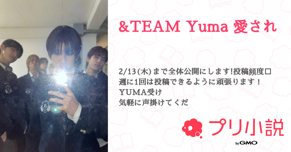 第18話：Maki×Yuma （&TEAM Yuma 愛され）｜無料スマホ夢小説ならプリ小説 byGMO